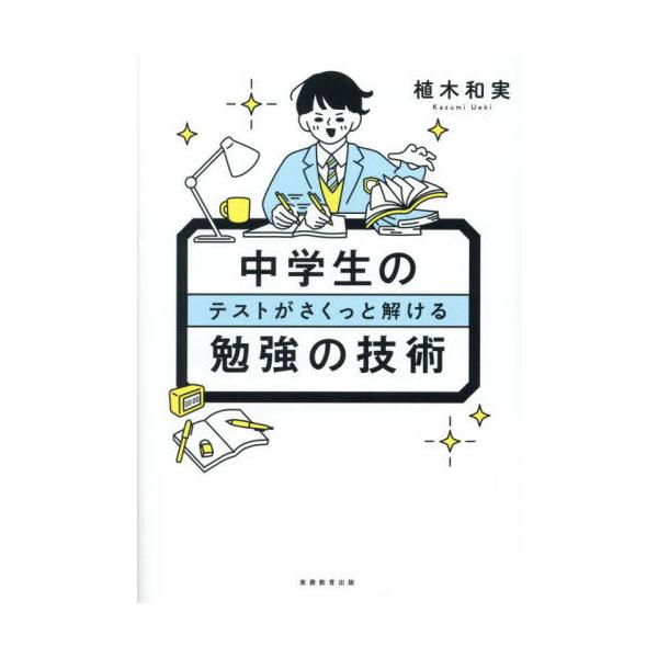 【発売日：2025年05月09日】植木和実/著/中学生のテストがさくっと解ける勉強の技術、メディア：BOOK、発売日：2025/05、重量：340g、商品コード：NEOBK-3093341、JANコード/ISBNコード：9784788909694
