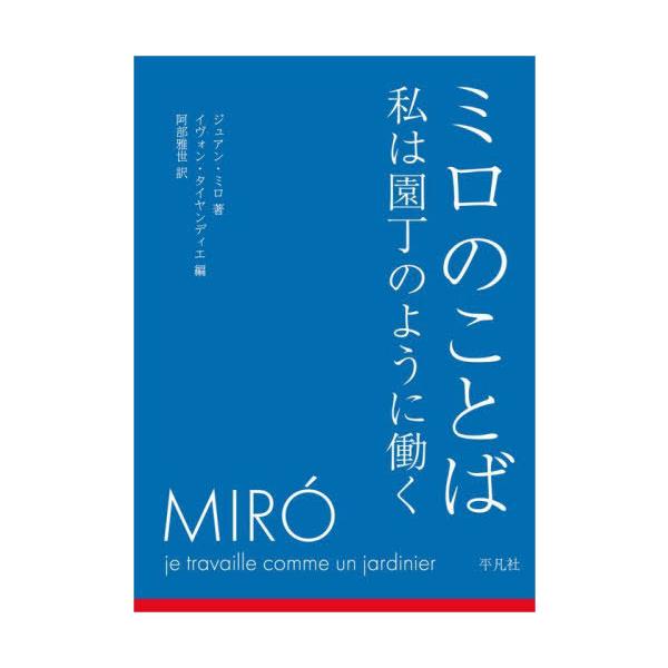 【発売日：2025年05月04日】ジュアン・ミロ/著 イヴォン・タイヤンディエ/編 阿部雅世/訳/ミロのことば 私は園丁のように働く / 原タイトル:Je travaille comme un jardinier、メディア：BOOK、発売日...