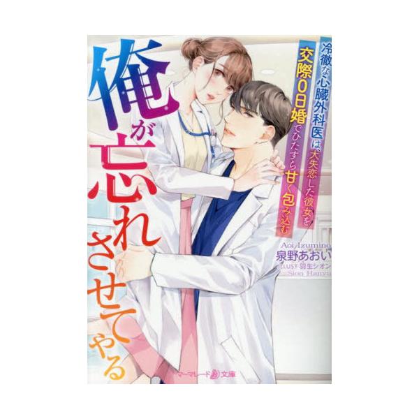 【発売日：2025年05月09日】泉野あおい/著/俺が忘れさせてやる 冷徹な心臓外科医は、大失恋した彼女を交際0日婚でひたすら甘く包み込む (マーマレード文庫)、メディア：BOOK、発売日：2025/05、重量：250g、商品コード：NEO...
