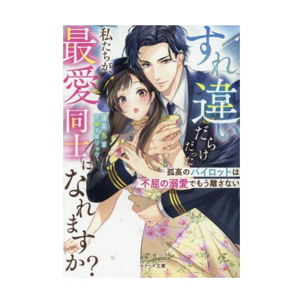 【発売日：2025年05月04日】蓮美ちま/著/すれ違いだらけだった私たちが、最愛同士になれますか? 孤高のパイロットは不屈の溺愛でもう離さない (ベリーズ文庫)、メディア：BOOK、発売日：2025/05、重量：250g、商品コード：NE...