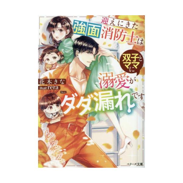 【発売日：2025年05月04日】花木きな/著/迎えにきた強面消防士は双子とママに溺愛がダダ漏れです (ベリーズ文庫)、メディア：BOOK、発売日：2025/05、重量：250g、商品コード：NEOBK-3093370、JANコード/ISB...