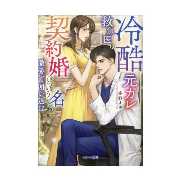 【発売日：2025年05月04日】冬野まゆ/著/冷酷元カレ救急医は契約婚という名の激愛で囲い込む (ベリーズ文庫)、メディア：BOOK、発売日：2025/05、重量：250g、商品コード：NEOBK-3093371、JANコード/ISBNコ...