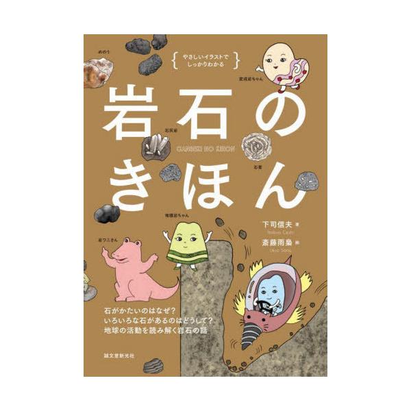 【発売日：2025年05月04日】下司信夫/著 斎藤雨梟/絵/岩石のきほん 石がかたいのはなぜ?いろいろな石があるのはどうして?地球の活動を読み解く岩石の話 (やさしいイラストでしっかりわかる)、メディア：BOOK、発売日：2025/05、...