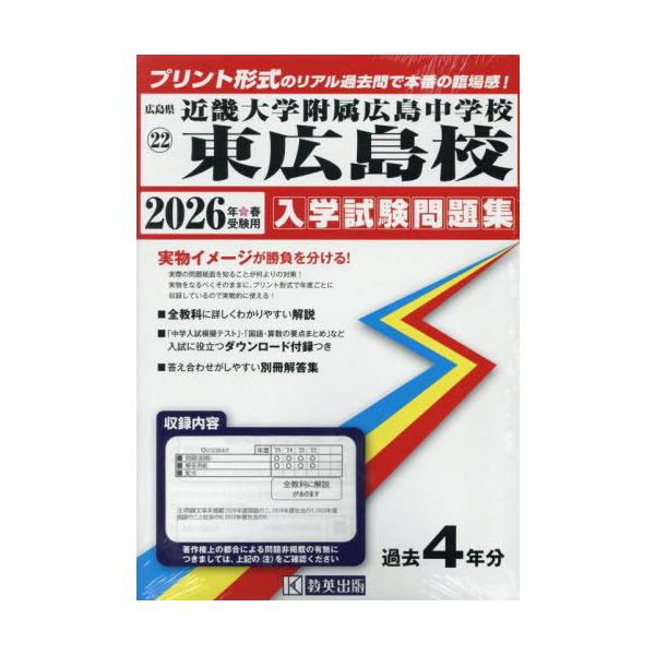 【発売日：2025年04月28日】教英出版/近畿大学附属広島中学校 東広島校 入学試験問題集 2026年春受験用 プリント形式のリアル過去問で本番の臨場感! (広島県 入学試験問題集 22)、メディア：BOOK、発売日：2025/04、重量...