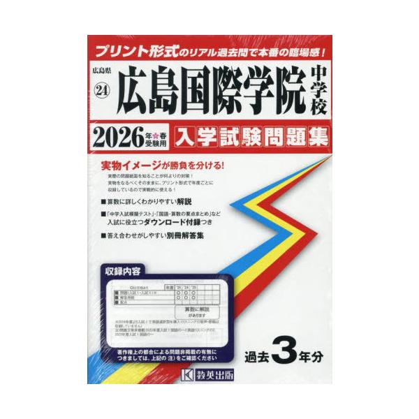 【発売日：2025年04月28日】教英出版/広島国際学院中学校 入学試験問題集 2026年春受験用 プリント形式のリアル過去問で本番の臨場感! (広島県 入学試験問題集 24)、メディア：BOOK、発売日：2025/04、重量：500g、商...