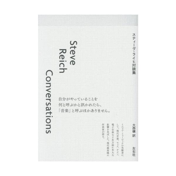 【発売日：2025年05月08日】SteveReich/著 大西穣/訳/スティーヴ・ライヒ対談集、メディア：BOOK、発売日：2025/05、重量：450g、商品コード：NEOBK-3093391、JANコード/ISBNコード：978486...