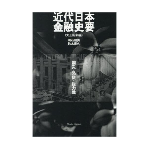 【発売日：2025年04月28日】明石照男/著 鈴木憲久/著/近代日本金融史要 大正昭和編、メディア：BOOK、発売日：2025/04、重量：337g、商品コード：NEOBK-3093393、JANコード/ISBNコード：978491021...