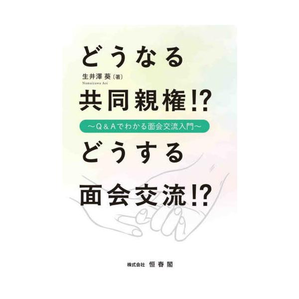 【発売日：2025年03月28日】生井澤葵/著/どうなる共同親権!?どうする面会交流!?、メディア：BOOK、発売日：2025/03、重量：500g、商品コード：NEOBK-3093395、JANコード/ISBNコード：9784910899206