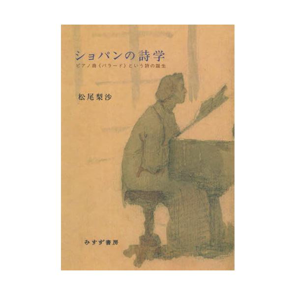 【発売日：2025年04月28日】松尾梨沙/著/ショパンの詩学 新装版、メディア：BOOK、発売日：2025/04、重量：450g、商品コード：NEOBK-3093396、JANコード/ISBNコード：9784622097914