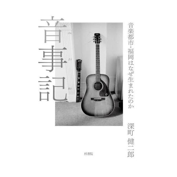 【発売日：2025年04月28日】深町健二郎/著/音事記、メディア：BOOK、発売日：2025/04、重量：450g、商品コード：NEOBK-3093398、JANコード/ISBNコード：9784870358300