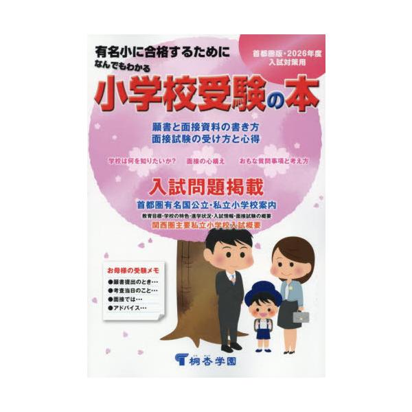 【発売日：2025年04月28日】桐杏学園出版/なんでもわかる小学校受験の本 2026年版、メディア：BOOK、発売日：2025/04、重量：340g、商品コード：NEOBK-3093403、JANコード/ISBNコード：978490694...