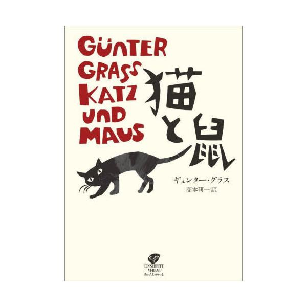 【発売日：2025年05月28日】ギュンター・グラス/著 高本研一/訳/猫と鼠 / 原タイトル:KATZ UND MAUS、メディア：BOOK、発売日：2025/05、重量：550g、商品コード：NEOBK-3093409、JANコード/I...
