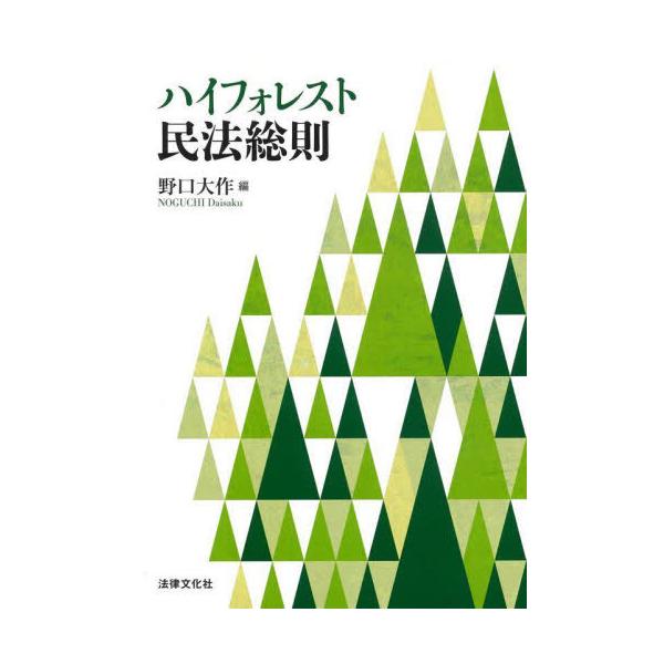 【発売日：2025年05月11日】野口大作/編/ハイフォレスト民法総則、メディア：BOOK、発売日：2025/05、重量：355g、商品コード：NEOBK-3093413、JANコード/ISBNコード：9784589044150