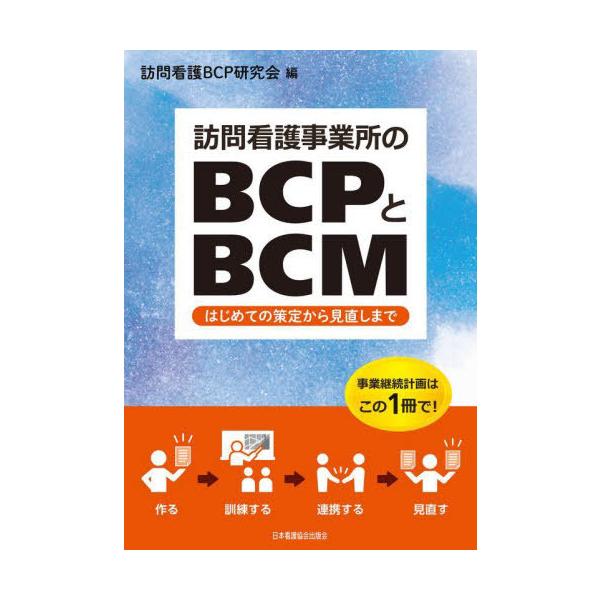 【発売日：2025年04月26日】訪問看護BCP研究会/編/訪問看護事業所のBCPとBCM、メディア：BOOK、発売日：2025/04、重量：500g、商品コード：NEOBK-3093414、JANコード/ISBNコード：978481802...