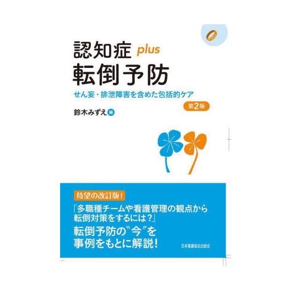 【発売日：2025年04月26日】鈴木みずえ/編/認知症plus転倒予防 (認知症plusシリーズ)、メディア：BOOK、発売日：2025/04、重量：500g、商品コード：NEOBK-3093416、JANコード/ISBNコード：9784...