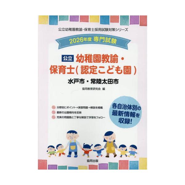 【発売日：2025年05月18日】協同教育研究会/2026 水戸市・常陸 幼稚園教諭・保育士 (公立幼稚園教諭・保育士採用試験対策シリー)、メディア：BOOK、発売日：2025/05、重量：340g、商品コード：NEOBK-3093426、...
