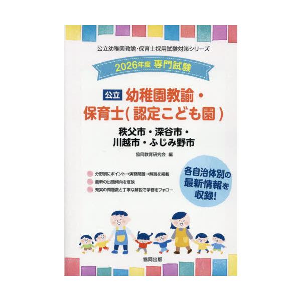 【発売日：2025年05月18日】協同教育研究会/2026 秩父市・深谷 幼稚園教諭・保育士 (公立幼稚園教諭・保育士採用試験対策シリー)、メディア：BOOK、発売日：2025/05、重量：340g、商品コード：NEOBK-3093428、...