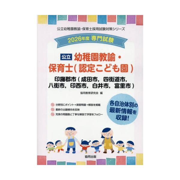 【発売日：2025年05月18日】協同教育研究会/2026 印旛郡市(成 幼稚園教諭・保育士 (公立幼稚園教諭・保育士採用試験対策シリー)、メディア：BOOK、発売日：2025/05、重量：340g、商品コード：NEOBK-3093431、...