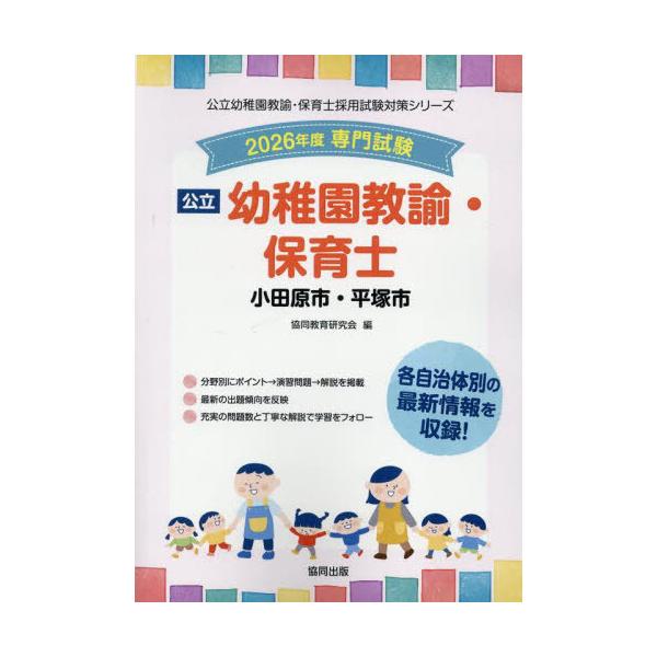 【発売日：2025年05月18日】協同教育研究会/2026 小田原市・平 幼稚園教諭・保育士 (公立幼稚園教諭・保育士採用試験対策シリー)、メディア：BOOK、発売日：2025/05、重量：340g、商品コード：NEOBK-3093432、...