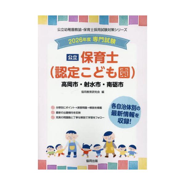【発売日：2025年05月18日】協同教育研究会/2026 高岡市・射水市・南砺市 保育士 (公立幼稚園教諭・保育士採用試験対策シリー)、メディア：BOOK、発売日：2025/05、重量：340g、商品コード：NEOBK-3093439、J...