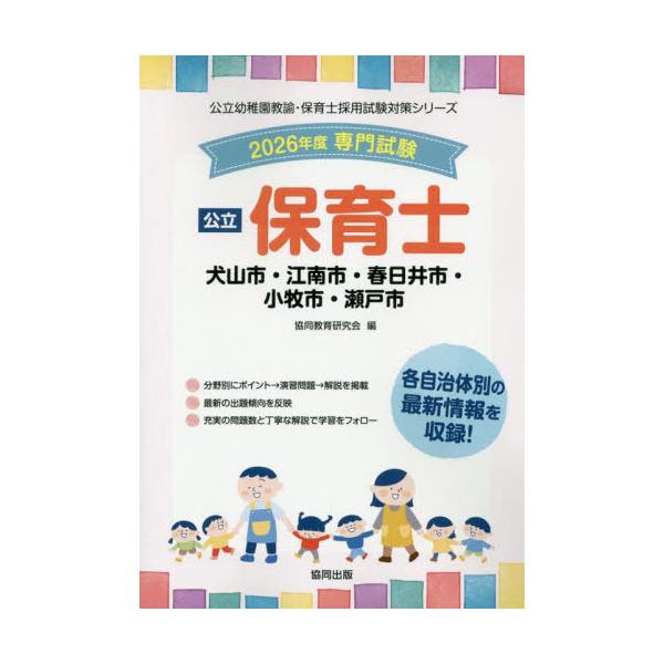 【発売日：2025年05月13日】協同教育研究会/2026 犬山市・江南市・春日井市 保育士 (公立幼稚園教諭・保育士採用試験対策シリー)、メディア：BOOK、発売日：2025/05、重量：340g、商品コード：NEOBK-3093441、...