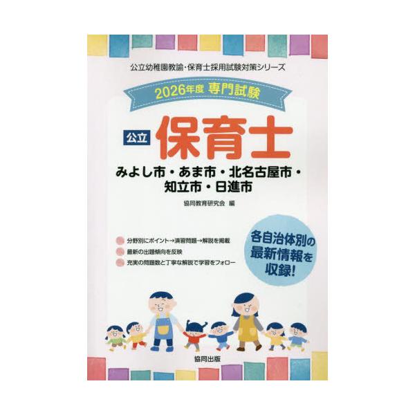 【発売日：2025年05月13日】協同教育研究会/2026 みよし市・あま市・北名古 保育士 (公立幼稚園教諭・保育士採用試験対策シリー)、メディア：BOOK、発売日：2025/05、重量：340g、商品コード：NEOBK-3093444、...