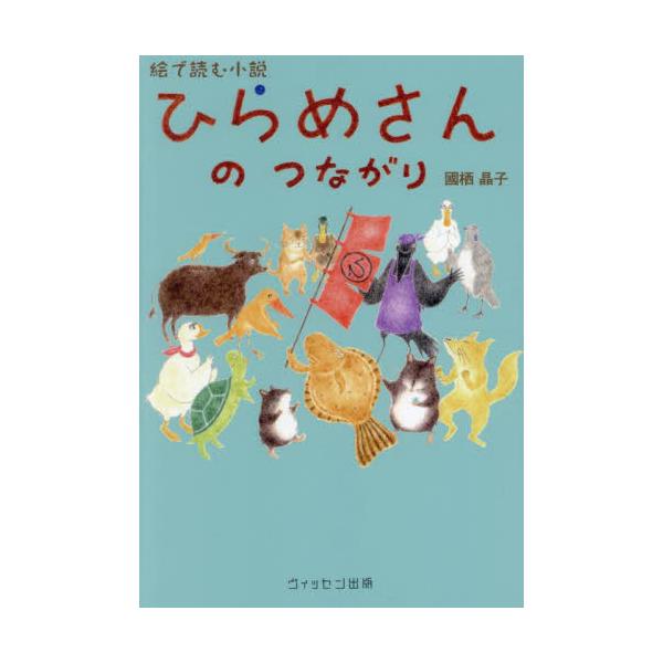 【発売日：2025年04月28日】國栖晶子/絵・文/ひらめさんのつながり、メディア：BOOK、発売日：2025/04、重量：450g、商品コード：NEOBK-3093445、JANコード/ISBNコード：9784908869259
