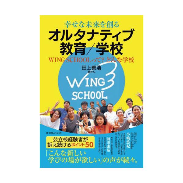【発売日：2025年05月13日】田上善浩/著/幸せな未来を創るオルタナティブ教育/学校、メディア：BOOK、発売日：2025/05、重量：450g、商品コード：NEOBK-3093449、JANコード/ISBNコード：9784867570869