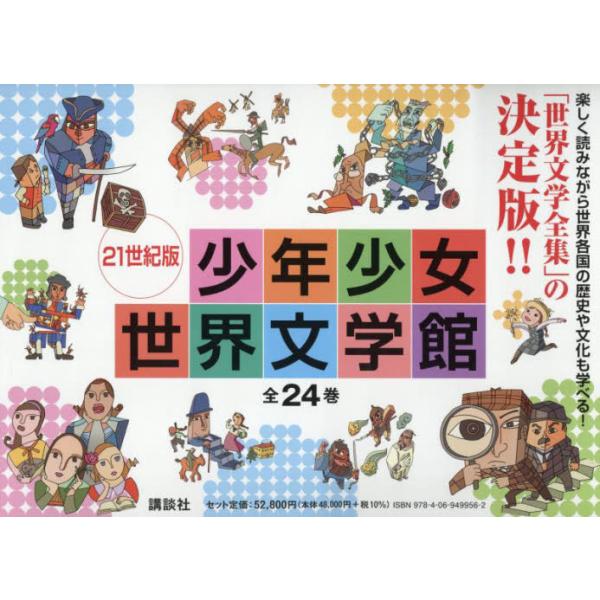 【発売日：2025年04月28日】井上靖/ほか企画編集/21世紀版少年少女世界文学館 全24巻、メディア：BOOK、発売日：2025/04、重量：1500g、商品コード：NEOBK-3093466、JANコード/ISBNコード：978406...