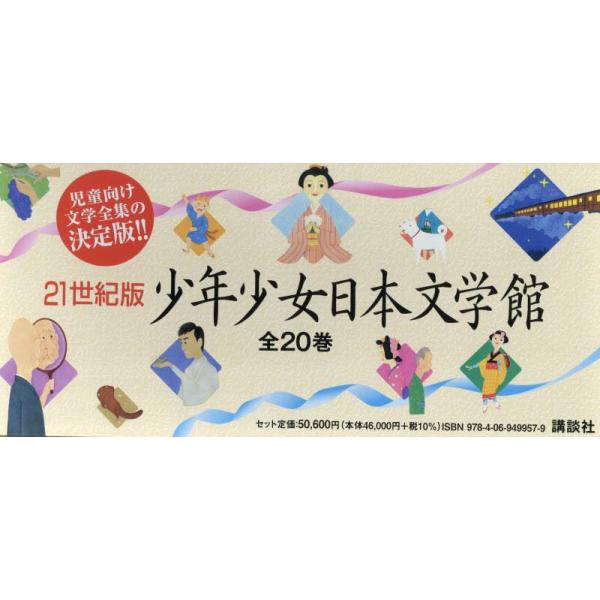 【発売日：2025年04月28日】樋口一葉/ほか著/21世紀版少年少女日本文学館 全20巻、メディア：BOOK、発売日：2025/04、重量：1500g、商品コード：NEOBK-3093467、JANコード/ISBNコード：97840694...