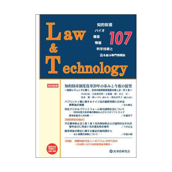 【発売日：2025年04月28日】民事法研究会/Law&amp;Technology 107、メディア：BOOK、発売日：2025/04、重量：500g、商品コード：NEOBK-3093470、JANコード/ISBNコード：97848655...