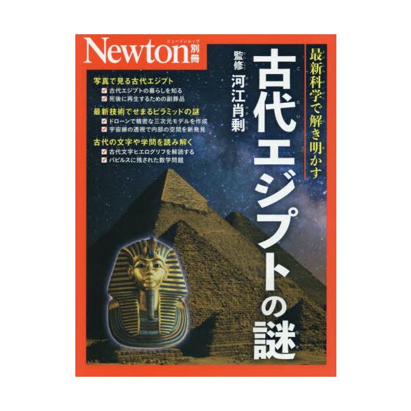 【発売日：2025年05月04日】ニュートンプレス/古代エジプトの謎 (Newtonムック)、メディア：BOOK、発売日：2025/05、重量：500g、商品コード：NEOBK-3093504、JANコード/ISBNコード：97843155...