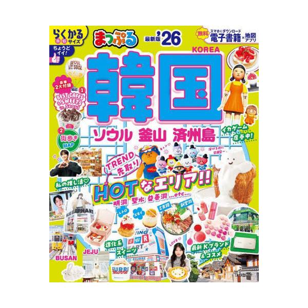 【発売日：2025年05月24日】昭文社/まっぷる 韓国 ソウル・釜山・済州島 (まっぷるマガジン)、メディア：BOOK、発売日：2025/05、重量：340g、商品コード：NEOBK-3093514、JANコード/ISBNコード：9784...