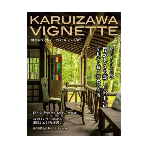 【発売日：2025年05月04日】軽井沢新聞社/’25 軽井沢Vignette 上、メディア：BOOK、発売日：2025/05、重量：340g、商品コード：NEOBK-3093605、JANコード/ISBNコード：9784908783166