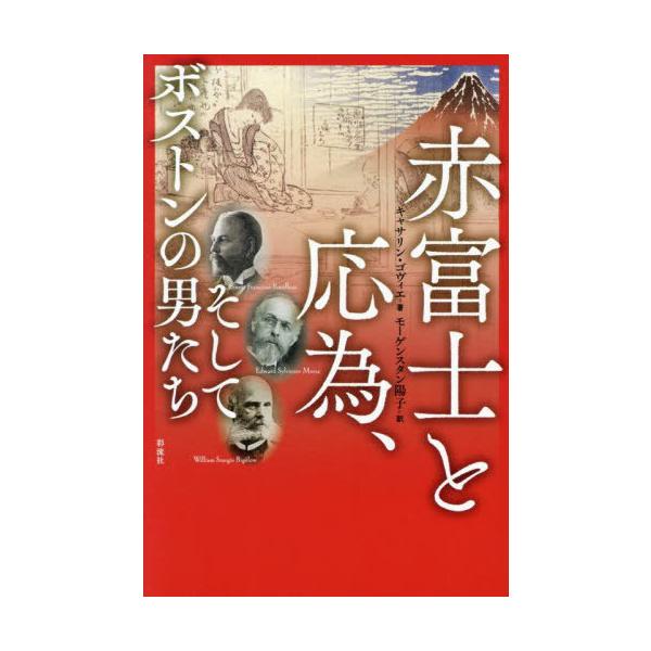 【発売日：2025年04月28日】キャサリン・ゴヴィエ/著 モーゲンスタン陽子/訳/赤富士と応為、そしてボストンの男たち、メディア：BOOK、発売日：2025/04、重量：550g、商品コード：NEOBK-3093618、JANコード/IS...