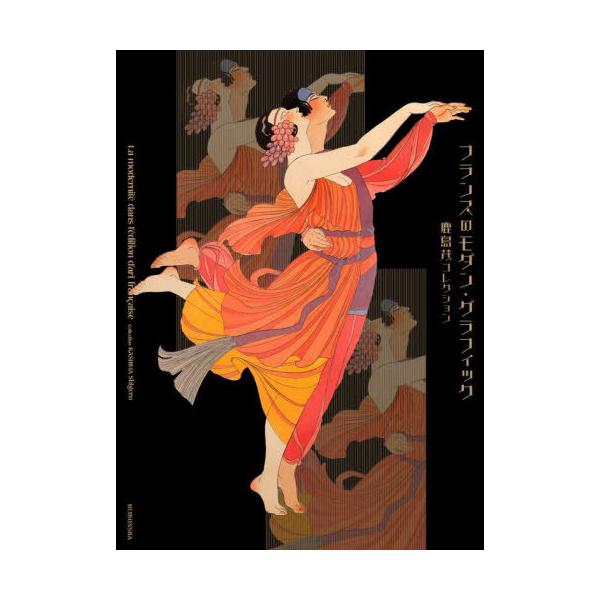 【発売日：2025年05月04日】鹿島茂/著 松下和美/著/フランスのモダン・グラフィック 鹿島茂コレクション、メディア：BOOK、発売日：2025/05、重量：540g、商品コード：NEOBK-3093620、JANコード/ISBNコード...