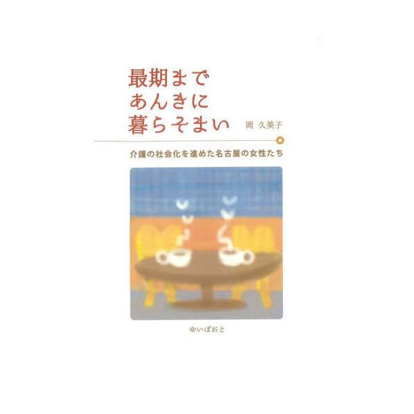 【発売日：2025年05月04日】岡久美子/著/最期まであんきに暮らそまい 介護の社会化を進めた名古屋の女性たち、メディア：BOOK、発売日：2025/05、重量：500g、商品コード：NEOBK-3093626、JANコード/ISBNコー...
