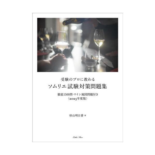 【発売日：2025年05月04日】杉山明日香/著/受験のプロに教わるソムリエ試験対策問題集 徹底1500問・ワイン地図問題付き 2025年度版、メディア：BOOK、発売日：2025/05、重量：422g、商品コード：NEOBK-309362...