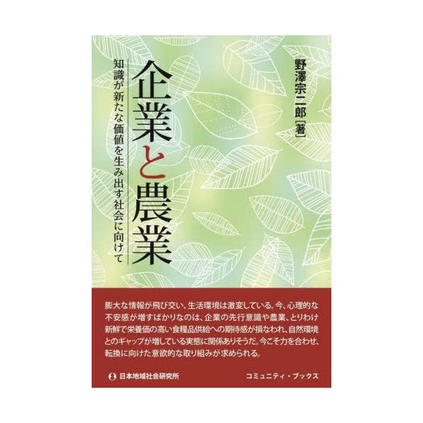 【発売日：2025年06月28日】野澤宗二郎/著/企業と農業 知識が新たな価値を生み出す社会に向けて (コミュニティ・ブックス)、メディア：BOOK、発売日：2025/06、重量：340g、商品コード：NEOBK-3093656、JANコー...
