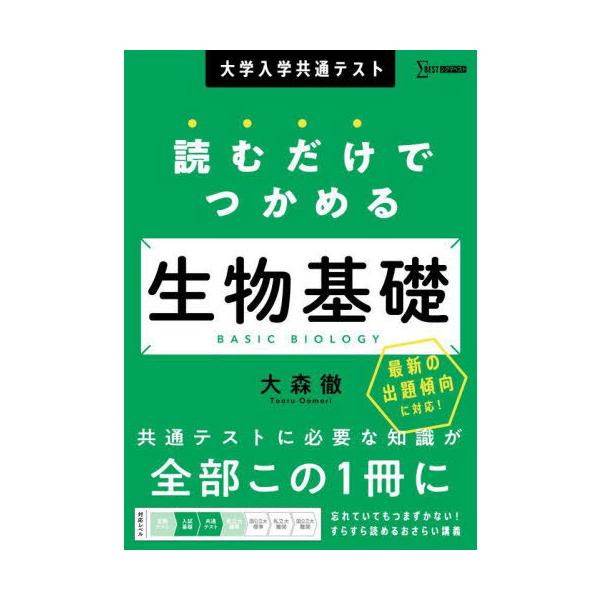 【発売日：2025年04月28日】大森徹/著/読むだけでつかめる生物基礎 (シグマベスト)、メディア：BOOK、発売日：2025/04、重量：340g、商品コード：NEOBK-3093657、JANコード/ISBNコード：978457824...