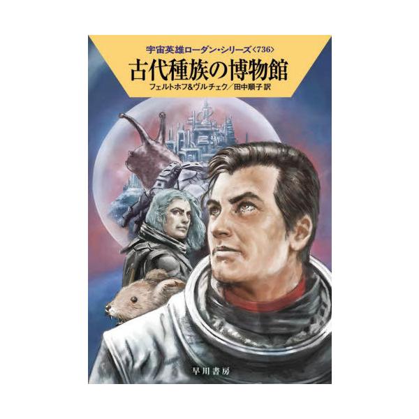【発売日：2025年05月09日】ロベルト・フェルトホフ/著 エルンスト・ヴルチェク/著 田中順子/訳/古代種族の博物館 / 原タイトル:MUSEUM DER ARCHAONTEN 原タイトル:LOGE DER UNSTERBLICHEN ...