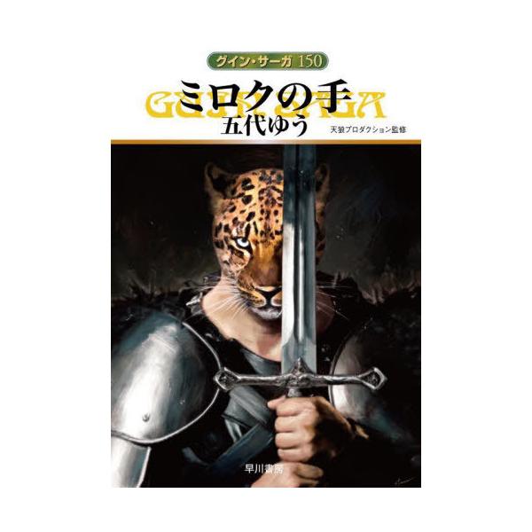 【発売日：2025年05月09日】五代ゆう/著 天狼プロダクション/監修/ミロクの手 (ハヤカワ文庫 JA 1593 グイン・サーガ 150)、メディア：BOOK、発売日：2025/05、重量：250g、商品コード：NEOBK-309366...