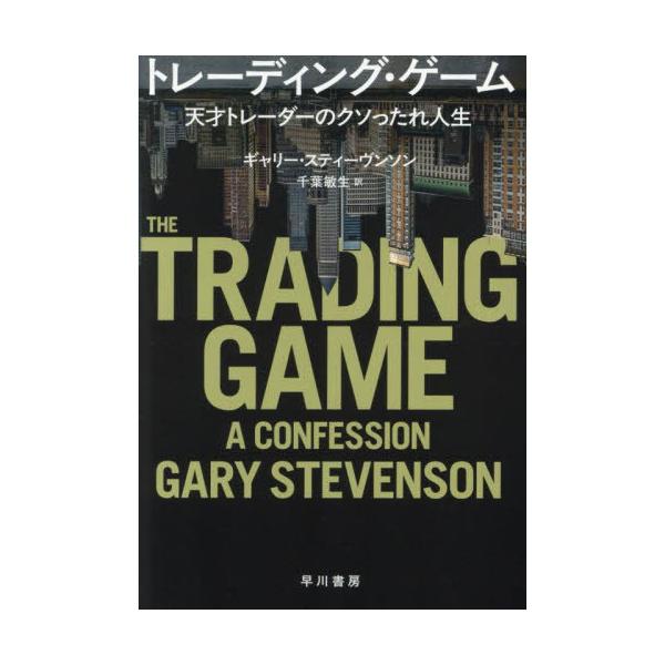 【発売日：2025年05月09日】ギャリー・スティーヴンソン/著 千葉敏生/訳/トレーディング・ゲーム 天才トレーダーのクソったれ人生 (原タイトル:THE TRADING GAME)、メディア：BOOK、発売日：2025/05、重量：49...