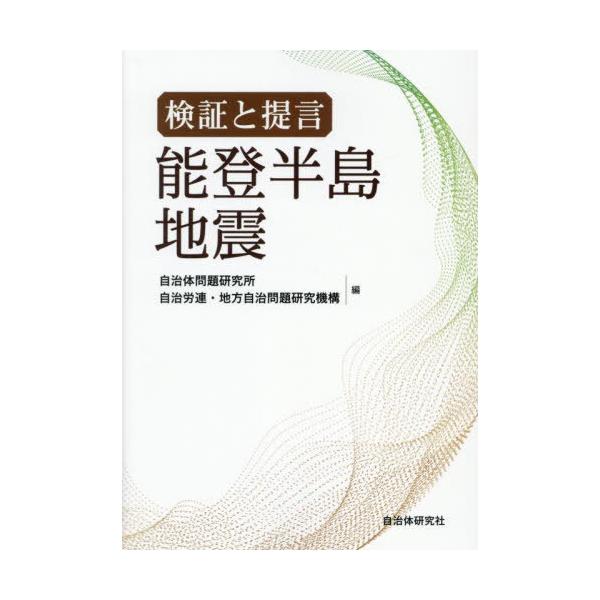 【発売日：2025年04月28日】自治体問題研究所/編 自治労連・地方自治問題研究機構/編/検証と提言 能登半島地震、メディア：BOOK、発売日：2025/04、重量：393g、商品コード：NEOBK-3093668、JANコード/ISBN...