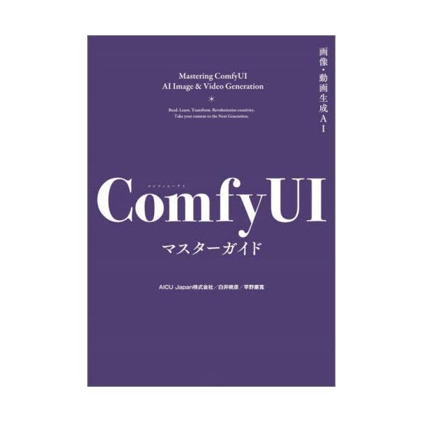 【発売日：2025年05月09日】AICUmedia編集部/著 白井暁彦/著 早野康寛/著/画像・動画生成AI ComfyUIマスターガイド、メディア：BOOK、発売日：2025/05、重量：340g、商品コード：NEOBK-3093669...