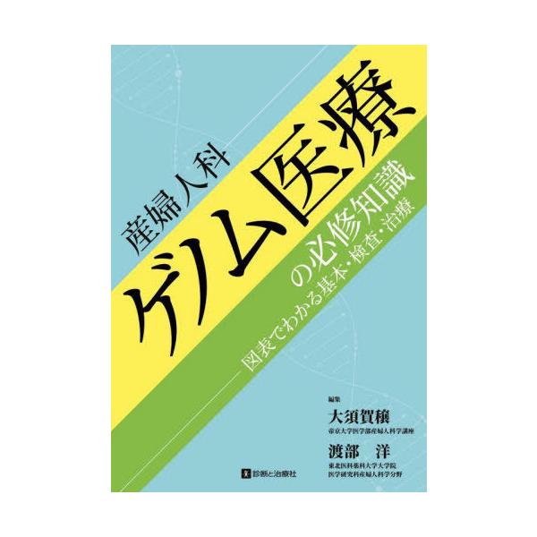 【発売日：2025年05月10日】大須賀穣/編集 渡部洋/編集/産婦人科ゲノム医療の必修知識 図表でわかる基本・検査・治療、メディア：BOOK、発売日：2025/05、重量：500g、商品コード：NEOBK-3093672、JANコード/I...