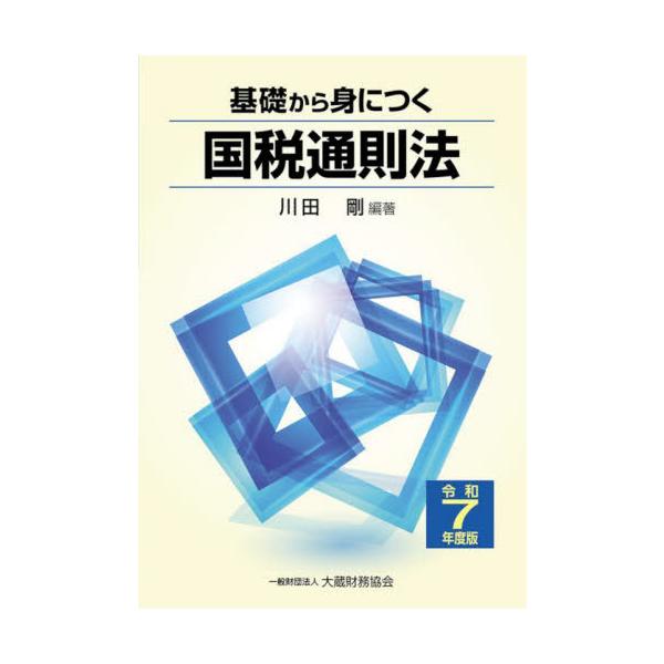 【発売日：2025年04月28日】川田剛/編著/基礎から身につく国税通則法 令和7年版、メディア：BOOK、発売日：2025/04、重量：500g、商品コード：NEOBK-3093687、JANコード/ISBNコード：9784754733155