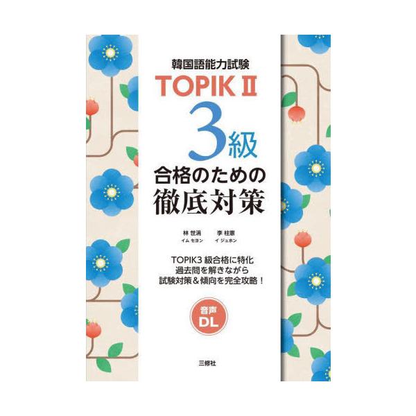 【発売日：2025年05月09日】林世涓/編著 李柱憲/編著/韓国語能力試験TOPIK2 3級合格のための徹底対策、メディア：BOOK、発売日：2025/05、重量：450g、商品コード：NEOBK-3093713、JANコード/ISBNコ...