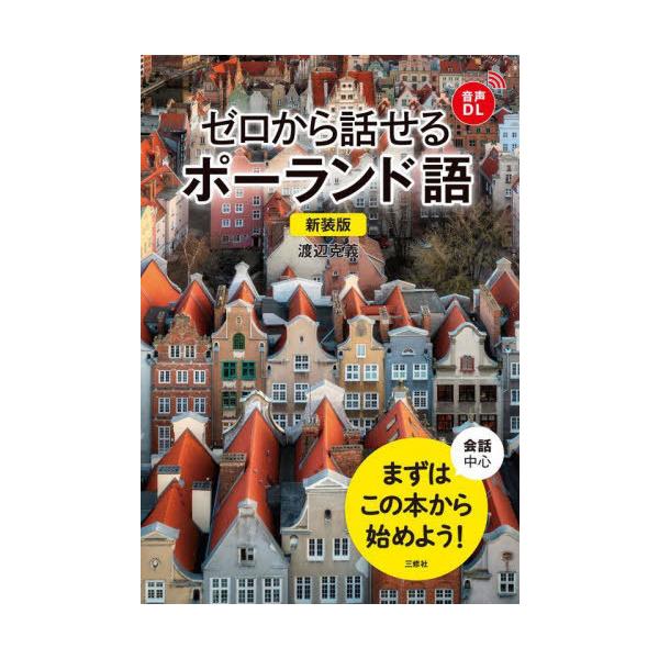 【発売日：2025年05月09日】渡辺克義/著/ゼロから話せるポーランド語 会話中心、メディア：BOOK、発売日：2025/05、重量：450g、商品コード：NEOBK-3093714、JANコード/ISBNコード：9784384061017