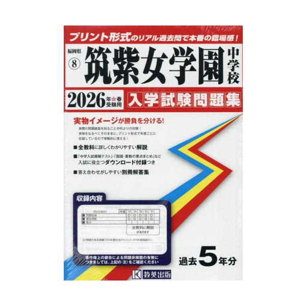 【発売日：2025年04月28日】教英出版/筑紫女学園中学校 入学試験問題集 2026年春受験用 プリント形式のリアル過去問で本番の臨場感! (福岡県 入学試験問題集 8)、メディア：BOOK、発売日：2025/04、重量：500g、商品コ...